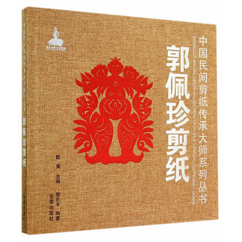 郭佩珍剪纸 中国民间剪纸传承大师系列丛书
