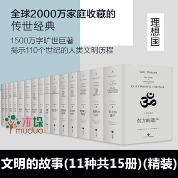 【盒装】文明的故事(11种共15册)(精)理想国译丛 杜兰特书 历史