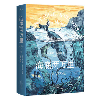 海底两万里 凡尔纳 2021新版 全译本 法国国家图书馆馆藏古版全译本 世界名著 经典 冒险小说 青少年读物 果麦经典
