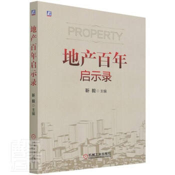 RT正版 地产百年启示录