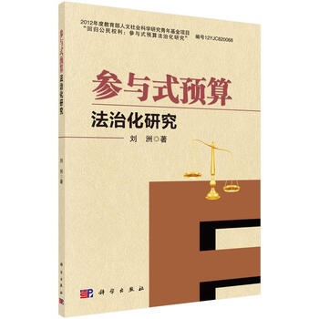 参与式预算法治化研究 刘洲 科学出版社