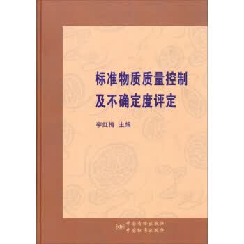 标准物质质量控制及不确定度评定 正版