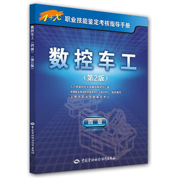 数控车工(四级)第2版 1+X职业技能鉴定考核指导手册【正版图书】