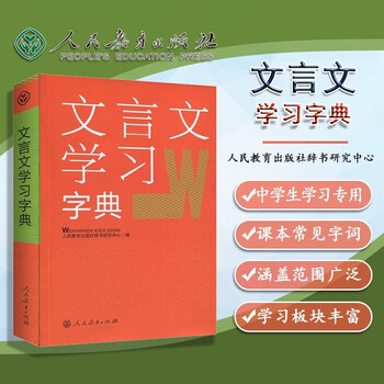 文言文学习字典 古代汉语词典字典 初中生词典 人民教育出版社 汉语文翻译工具书 文言文校注工具书 中学教学大纲 古文说解 近义词辨析 古代文化知识 初高中生实用文言文速查词典