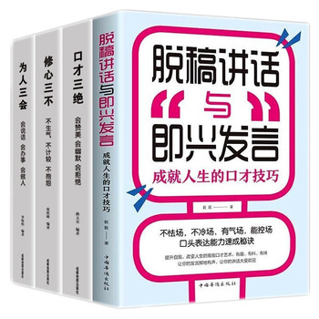 全4册 演讲口才脱稿演讲即兴发言与口才三绝修心三不为人三会高情商聊天术口才演讲语言表达艺术书籍