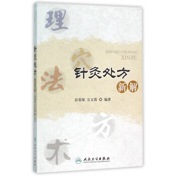 针灸处方新解
