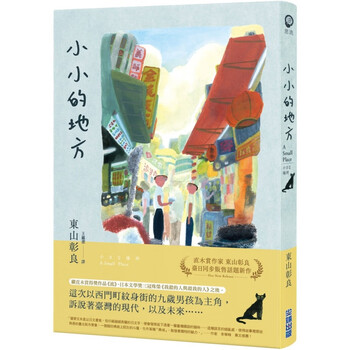 正版 小小的地方 19 东山彰良 日本文学小说 短篇小说进口原版