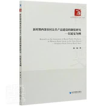 新时期西部农村公共产品建设的制度研究--以延安为例/经济管理学术文库 陈敏 建筑 978750967