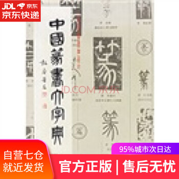 【正版图书】中国篆书大字典 李志贤 著 上海书画出版社