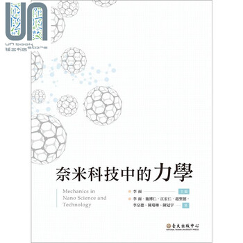奈米科技中的力学 台大出版中心    自然科普    物理化学   港台原版