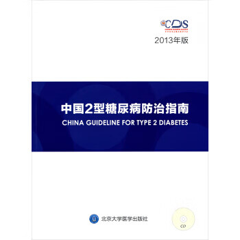 中国2型糖尿病防治指南(2013年版)【正版图书 放心购买】