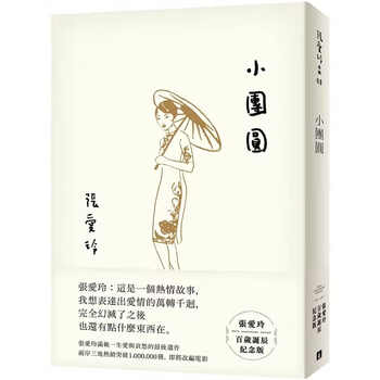 原版进口书 张爱玲小团圆 张爱玲百岁诞辰纪念版 皇冠