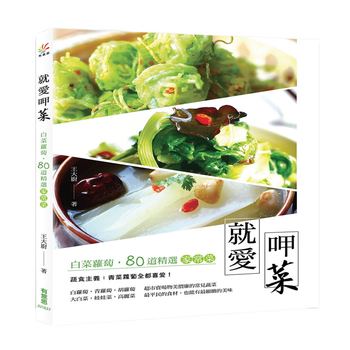 就爱呷菜：白菜萝卜，80道精选家常菜 16有意思进口原版