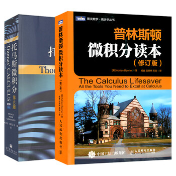 【2本】普林斯顿微积分读本 Thomas Calculus 托马斯微积分(第10版) 中文版翻译