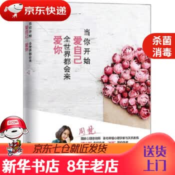【新华书店 正版书籍】当你开始爱自己，全世界都会来爱你周梵北京理工大学出版社 正版图书绘本