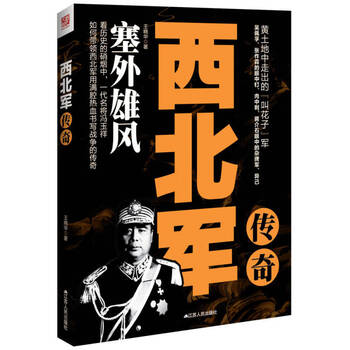 西北军传奇 王晓华