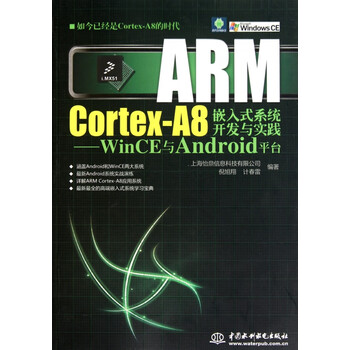 ARM Cortex-A8嵌入式系统开发与实践--WinCE与Android平台(附光盘)