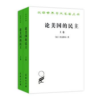 论美国的民主/汉译世界学术名著丛书
