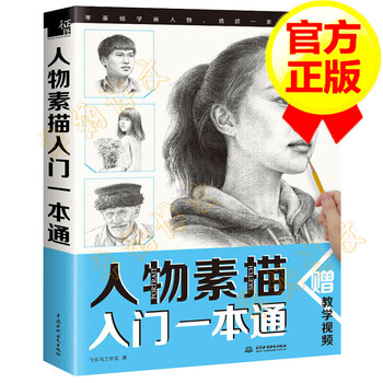 人物素描入门一本通
