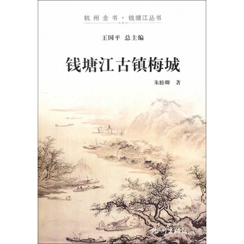 钱塘江古镇梅城/杭州全书钱塘江丛书