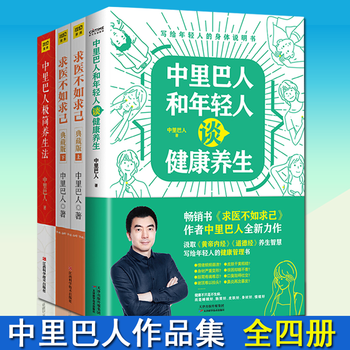 全4册 中里巴人作品系列全套 求医不如求己全集2册典藏版+中里巴人极简养生法+中里巴人和年轻人谈健康养生 中里巴人著  穴位推拿按摩中医养生保健丛书中老年常见病正版书籍正版中里巴人的书