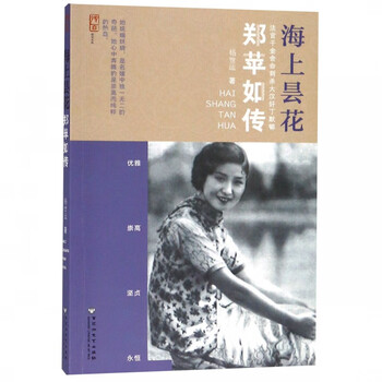 海上昙花(郑苹如传)/传百传记文丛