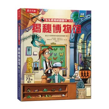 揭秘博物馆（5-10岁少儿科普翻翻书）揭秘系列好玩又好学 乐乐趣童书出品(中国环境标志产品 绿色印刷)