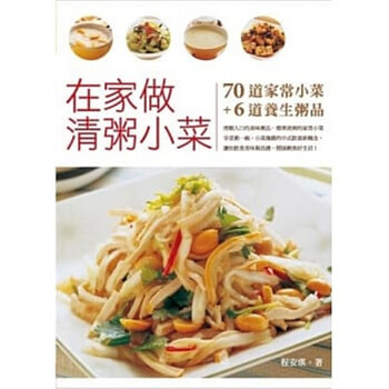 在家做清粥小菜:70道簡易家常輕食+6道養生粥品14进口原版
