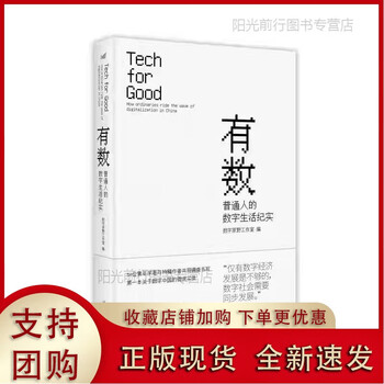 [现货k]【有数:普通人的数字生活纪实 9787549125050 南方日报出版社