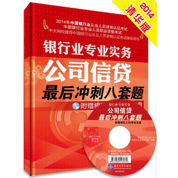 银行业专业实务公司信贷八套题 配模拟上机考试光盘 （2014年银行业从业人员资格认证