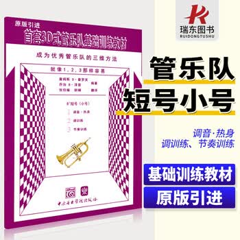 首套3D式管乐队基础训练教材短号小号 中央音乐学院出版社普罗亥泽普教师管乐队标准化教学练习曲谱学校合