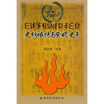 史纳俄特与紫妮史色【正版图书】