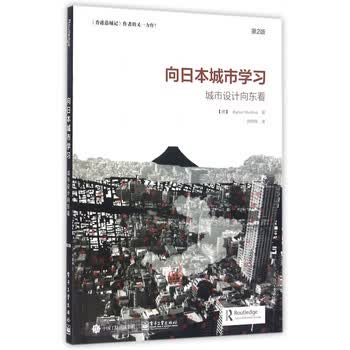 向日本城市学习(城市设计向东看第2版)