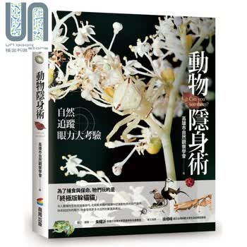 动物隐身术 自然追踪眼力大考验 港台原版 商周出版 科普
