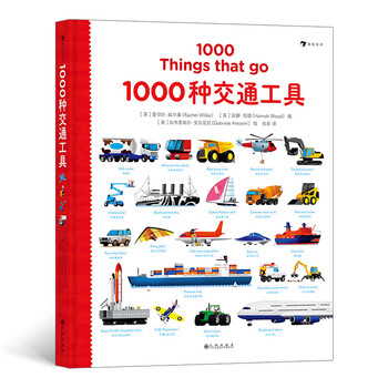 1000种交通工具（英语单词大书姊妹出版物，生动插图描绘1000种交通工具）浪花朵朵
