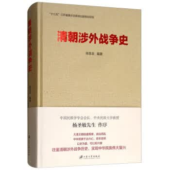 清朝涉外战争史