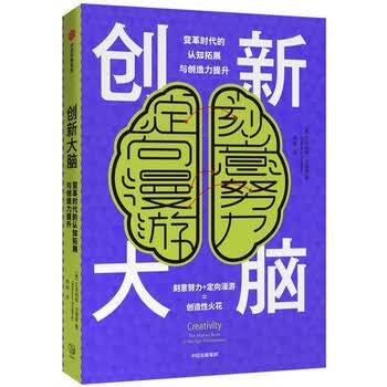 创新大脑艾克纳恩戈德堡中信出版社科普读物