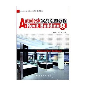 Autodesk Revit Building8实战绘图教程 黄亚斌 中国建筑工业出版社
