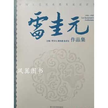 雷圭元作品集 贾京生 山东美术出版社