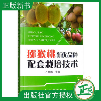 猕猴桃新优品种配套栽培技术 红心猕猴桃栽培种植技术书籍 科学建园 果园土肥水管理 花果管理 果树整形
