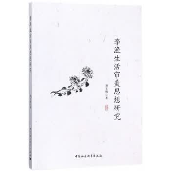 李渔生活审美思想研究