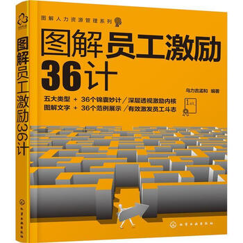 图解员工激励36计【正版图书，放心下单】