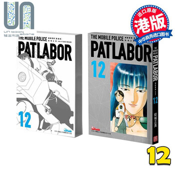 漫画 机动警察 爱藏版 12 结城正美 港版漫画书 玉皇朝出版