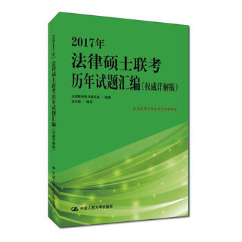 2017年法律硕士联考历年试题汇编（详解版） 法硕联考用书写组组 考试 9787300227375