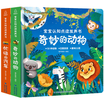 宝宝点读认知发声书【全2册】奇妙的动物/忙碌的汽车 中英双语0-3岁低幼有声早教启蒙绘本