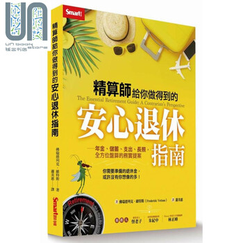 精算师给你做得到的安心退休指南  Smart智富出版  投资理财 理财规划 退休 家计规划