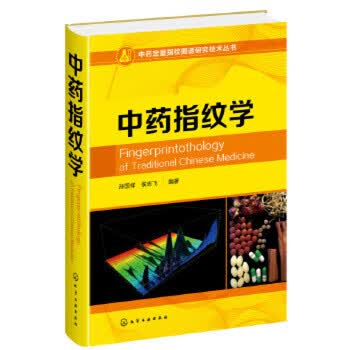 中药指纹学（中药定量指纹图谱研究技术丛书）