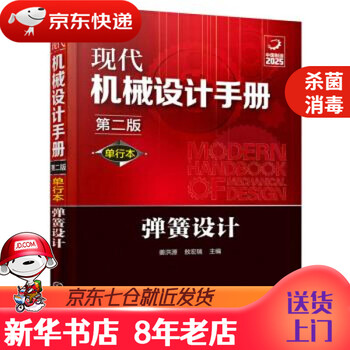 【新华书店 正版书籍】现代机械设计手册：弹簧设计（单行本第2版）姜洪源,敖宏瑞编化学工业出版社 正版图书绘本