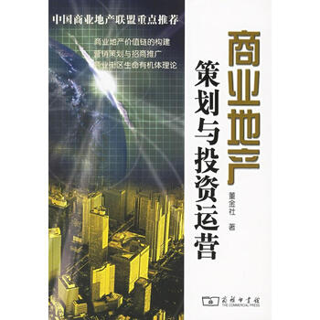 商业地产：策划与投资运营【正版图书】