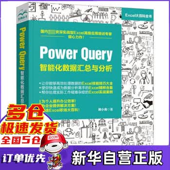 Power Query智能化数据汇总与分析